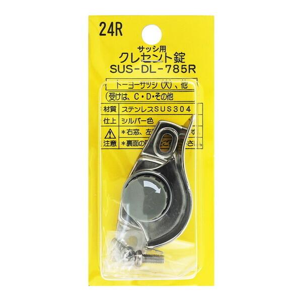 和気産業 DL785R クレセント錠24R シルバー : MAXZEN Direct Yahoo!店 - 通販 - Yahoo!ショッピング