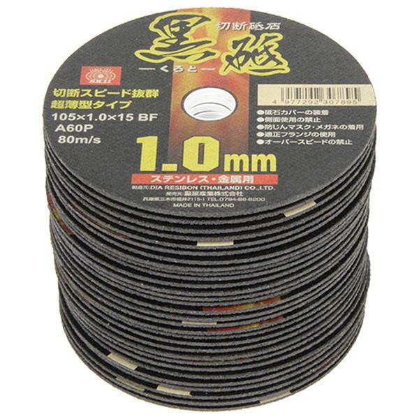 SK11 切断砥石 黒砥 30枚 105X1.0X15MM : MAXZEN Direct Yahoo!店 - 通販 - Yahoo!ショッピング