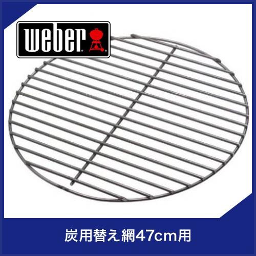 WEBER（ウェーバー） Weber 7440 炭用替え網47cm用 BBQ アクセサリー : MayfairOnline - 通販 ...