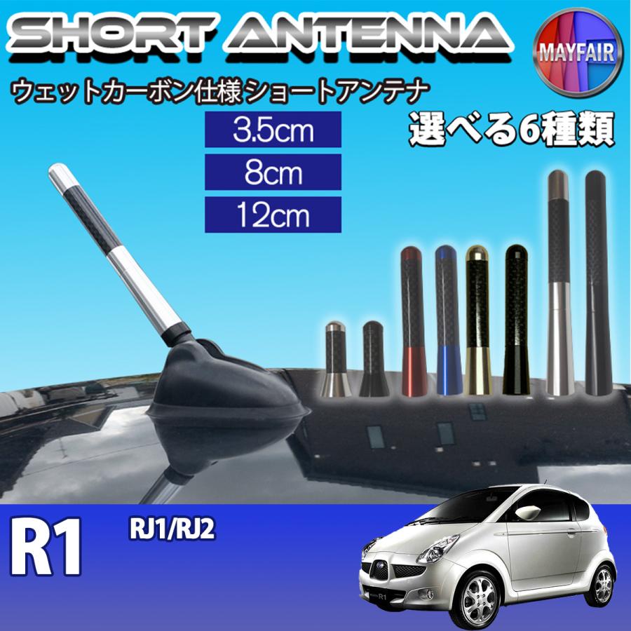R1 RJ系 前期 後期 ショートアンテナ 純正交換 ラジオ アンテナ 車用 カーボン 3.5cm 8cm 12cm : MAY FAIR Yahoo!ショッピング店 - 通販 - Yahoo ...