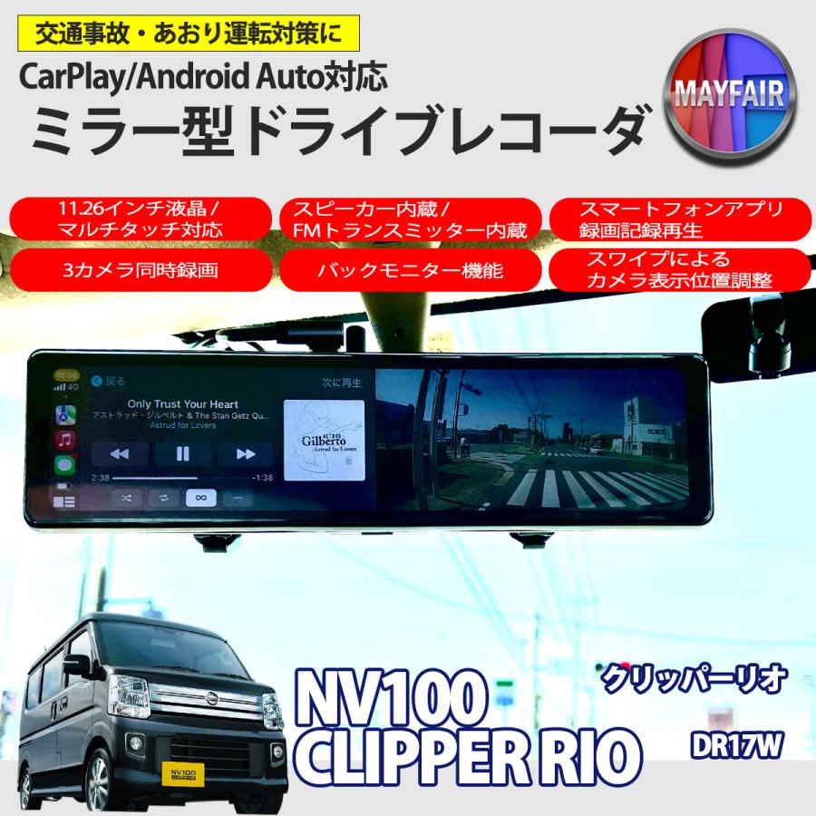 NV100クリッパーリオ DR17W ドライブレコーダー ミラー型 11.26インチ CarPlay Android Auto 対応 3カメラ同時録画 スピーカー内蔵 : ds121dvr ...