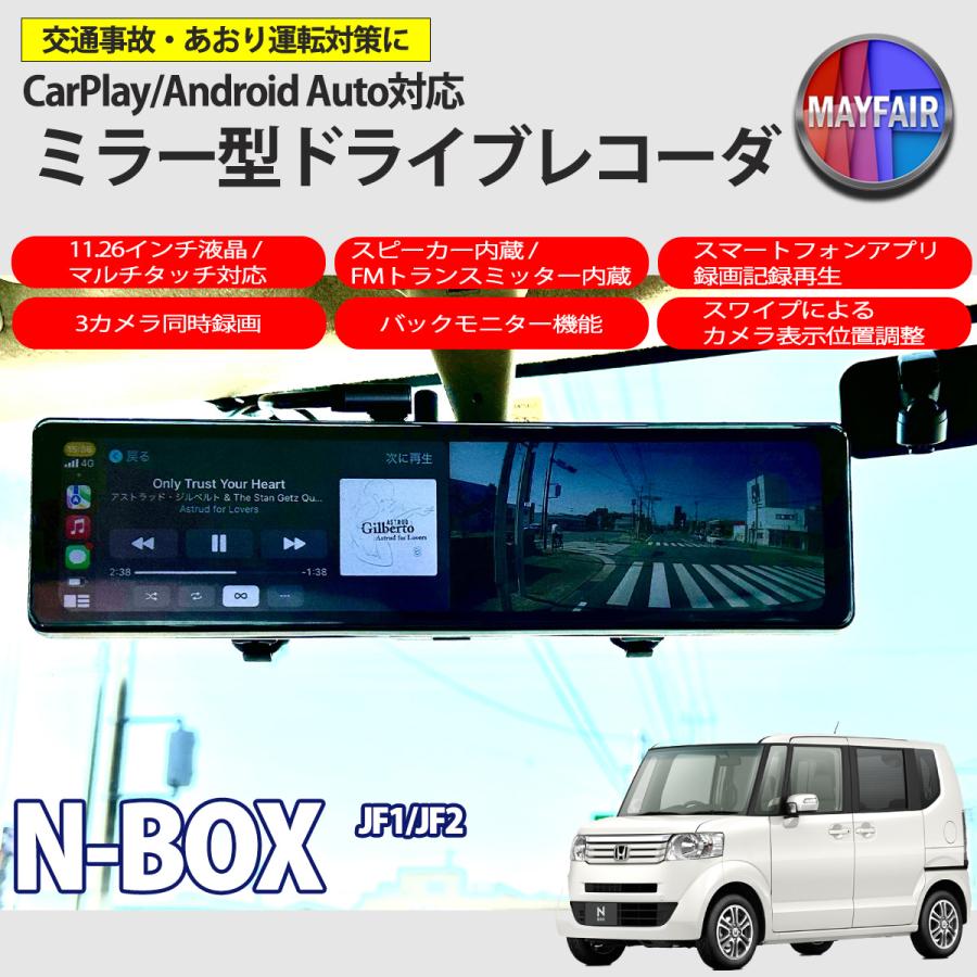 N-BOX JF1 JF2 ドライブレコーダー ミラー型 11.26インチ CarPlay Android Auto : MAY FAIR Yahoo!ショッピング店 - 通販 - Yahoo ...