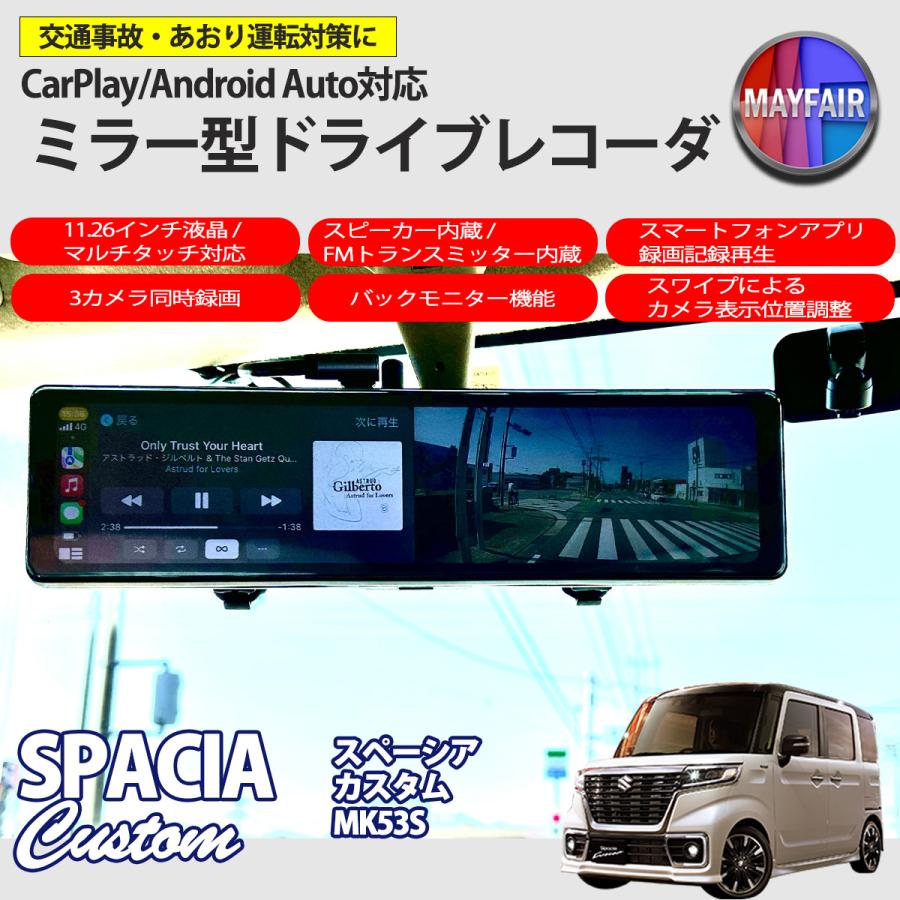 スペーシア カスタム MK53S ドライブレコーダー ミラー型 11.26インチ CarPlay Android Auto : MAY FAIR Yahoo!ショッピング店 - 通販 ...