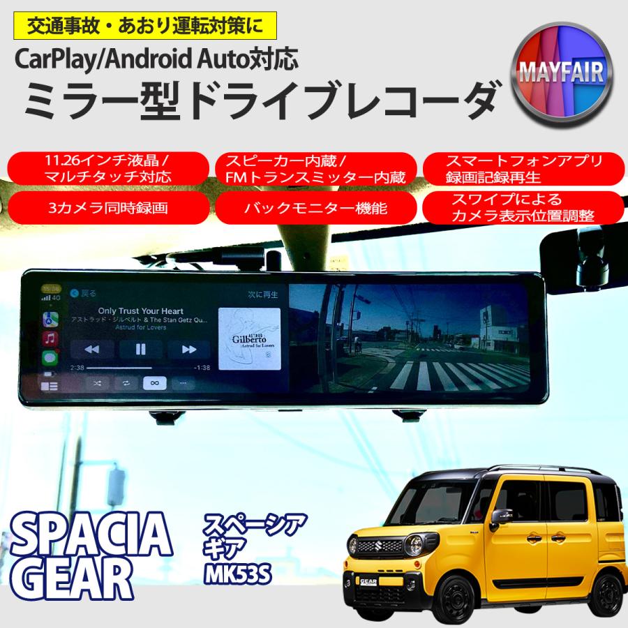 スペーシア ギア MK53S ドライブレコーダー ミラー型 11.26インチ CarPlay Android Auto : MAY FAIR Yahoo!ショッピング店 - 通販 ...