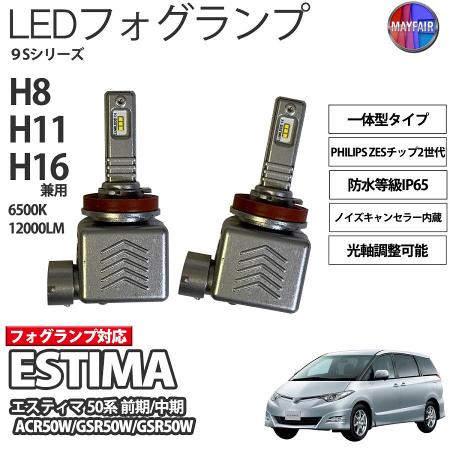 エスティマ 50系 前期 中期 LED フォグランプ H8 H11 H16 12V 6000LM 60W 一体型 9S : MAY FAIR Yahoo!ショッピング店 - 通販 ...