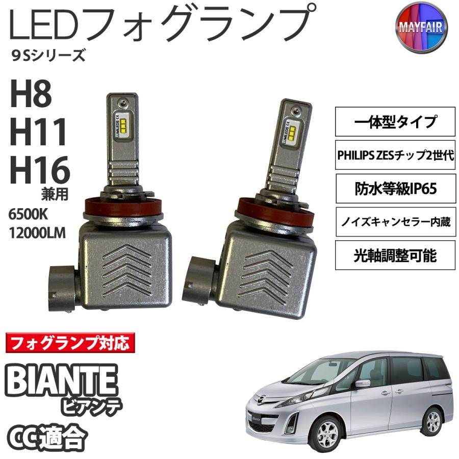 ビアンテ CC系 LED フォグランプ H8 H11 H16 12V 6000LM 60W 一体型 9S : MAY FAIR Yahoo!ショッピング店 - 通販 - Yahoo!ショッピング