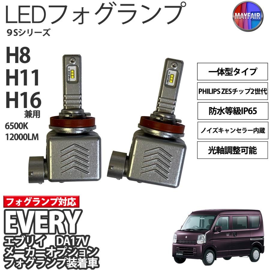 エブリイ DA17V LED フォグランプ H8 H11 H16 12V 12000ルーメン 60W 一体型 高輝度LED 9S : h11 ...