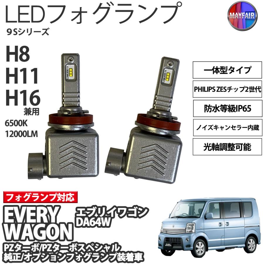 エブリイワゴン DA64W LED フォグランプ H8 H11 H16 12V 6000LM 60W 一体型 9S : MAY FAIR Yahoo!ショッピング店 - 通販 - Yahoo ...