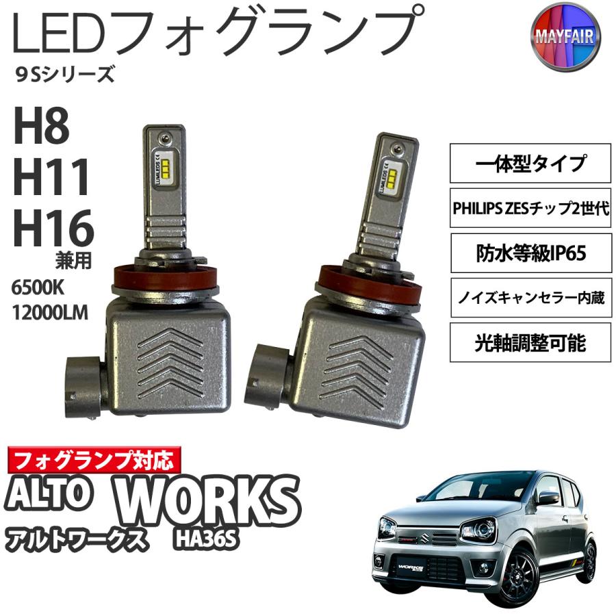 アルト ワークス HA36S LED フォグランプ H8 H11 H16 12V 6000LM 60W 一体型 9S : MAY FAIR Yahoo!ショッピング店 - 通販 - Yahoo ...