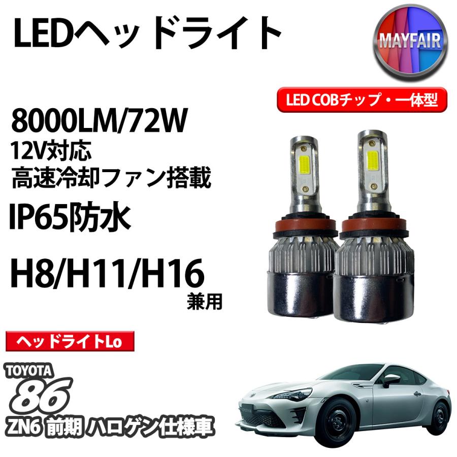 86 ZN6 前期 ハロゲン仕様 LED ヘッドライト ロービーム H8 H11 H16 12V 6000LM 60W 一体型 9S : MAY FAIR Yahoo!ショッピング店 - 通販 ...