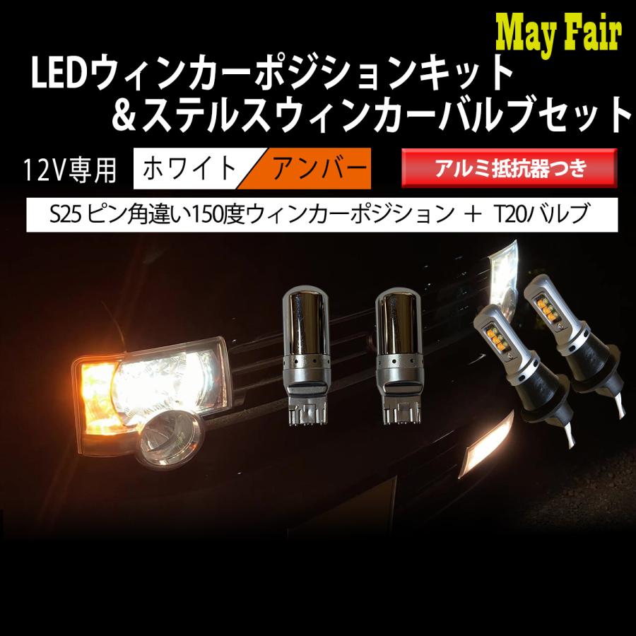 パレットSW MK21S S25 LED ウィンカー ポジション キット T20 ステルス ウィンカー バルブセット : s25f-150-t20-wkp-03-mk21ss : May ...