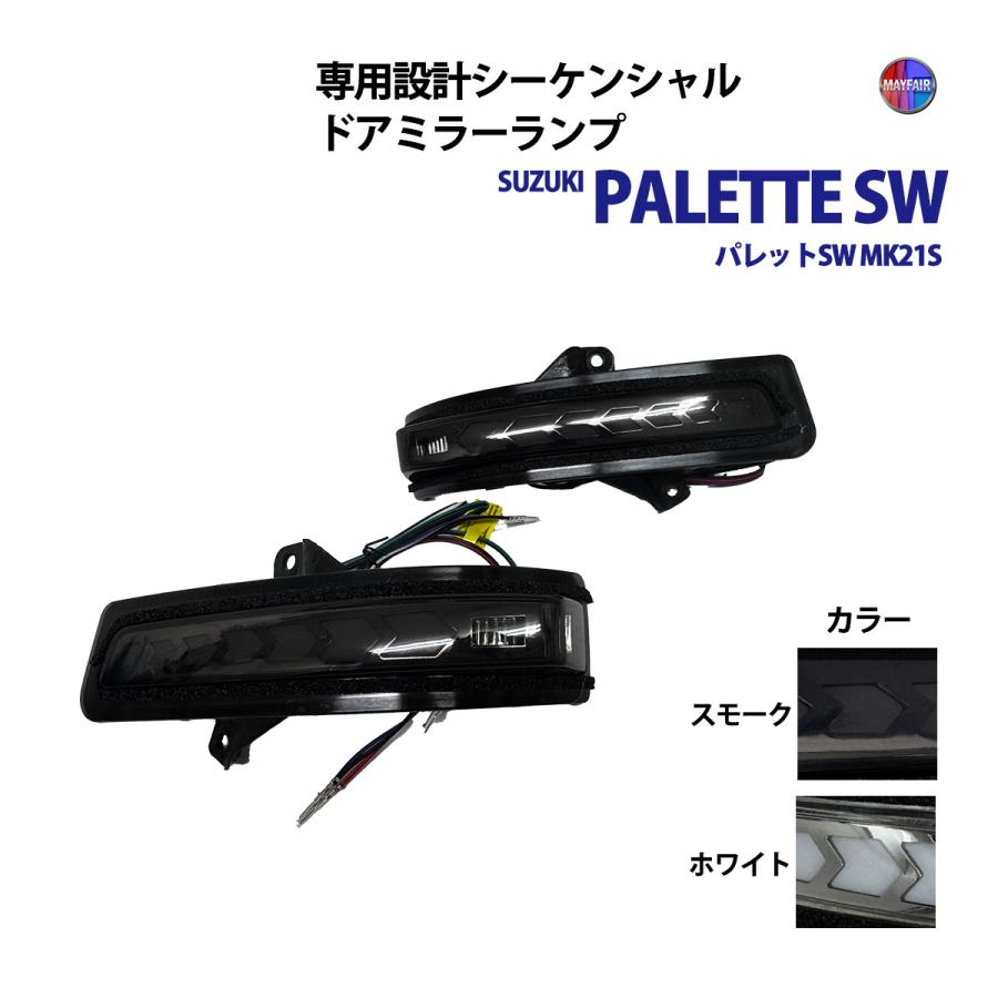 パレットSW MK21S LED ドアミラー シーケンシャル ウィンカー デイライト ホワイト スモーク : MAY FAIR Yahoo!ショッピング店 - 通販 - Yahoo!ショッピング