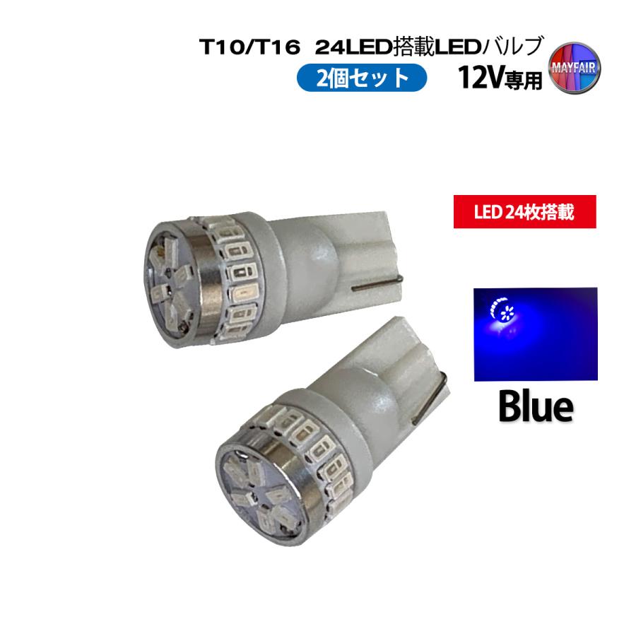 決算10%割引】 エスティマ 30系 LED ポジションランプ 車幅灯 ポジション ブルー T10 T16 24連 2個セット : MAY FAIR Yahoo!ショッピング店 - 通販 ...