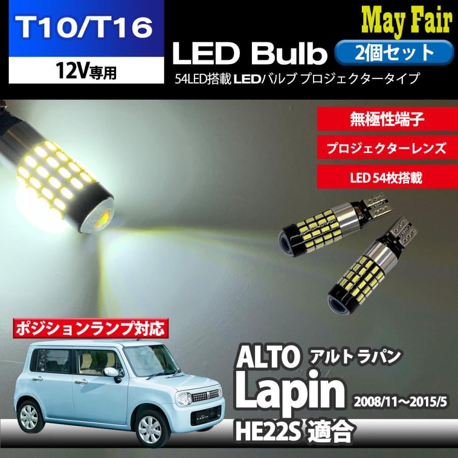 アルト ラパン HE22S LED ポジションランプ T10 T16 バルブ ホワイト ウェッジ球 54連 2個セット 12V専用 : MAY FAIR Yahoo!ショッピング店 - 通販 ...