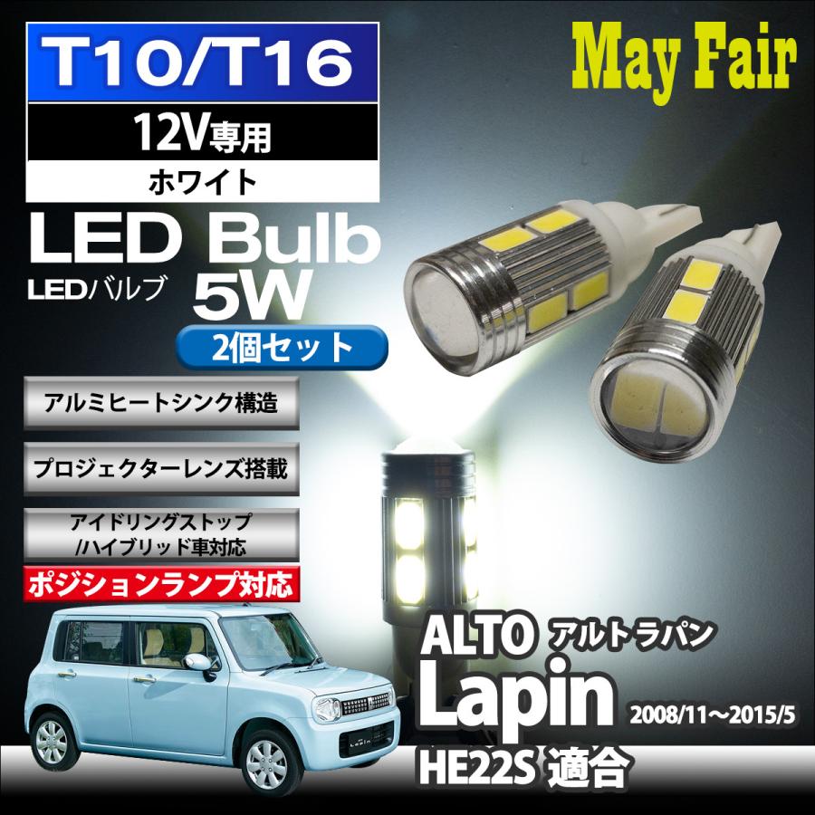 アルト ラパン HE22S LED ポジションランプ ポジション球 T10 T16 5W ホワイト 2個セット 12V専用 : MAY FAIR Yahoo!ショッピング店 - 通販 ...