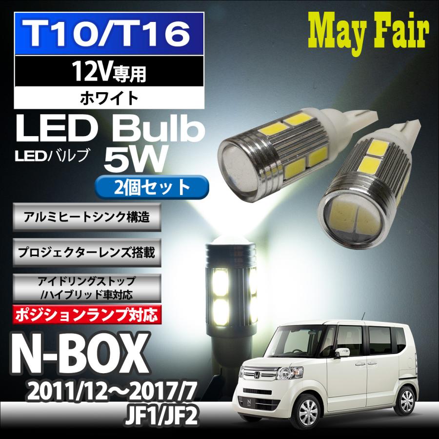 N-BOX JF1 JF2 適合 ポジションランプ ポジション球 T10 T16 LED バルブ 5W 2個セット 12V専用 ホンダ HONDA : t10-5w-01-ps-jf1 ...