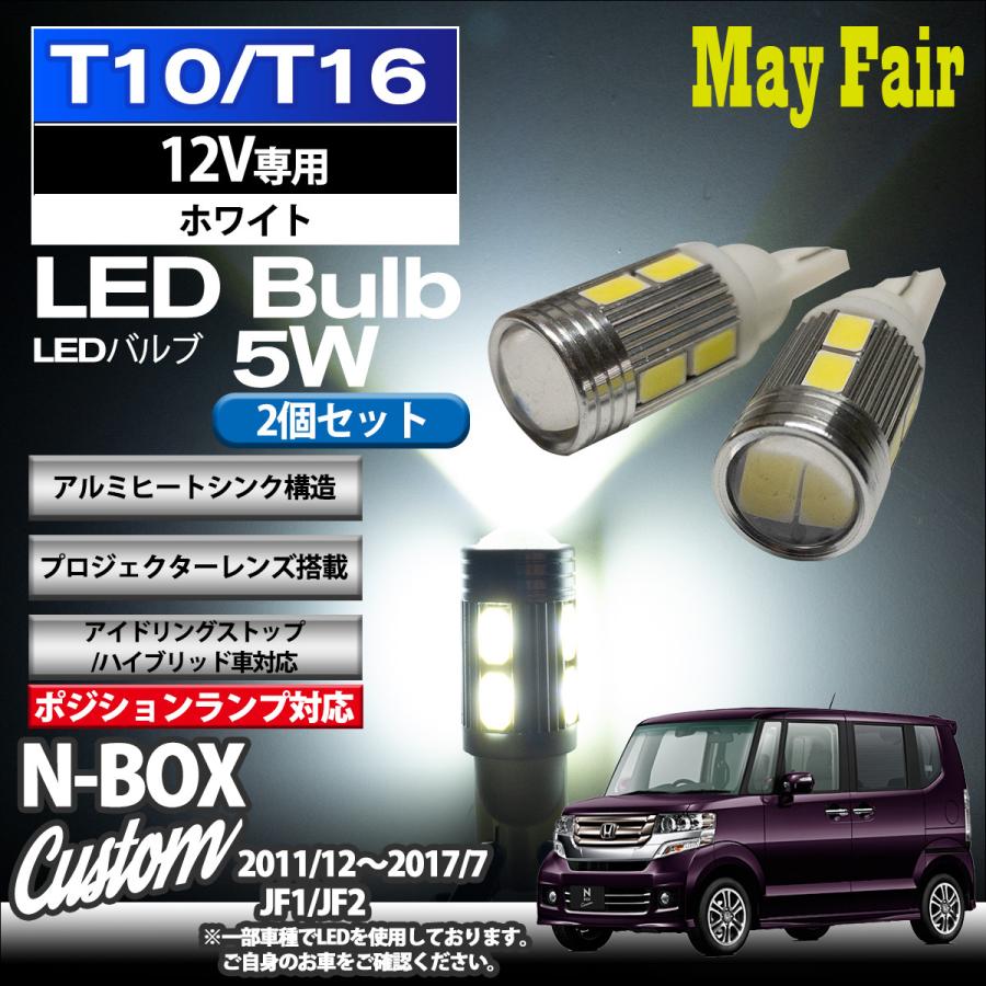N-BOX カスタム JF1 JF2 LED ポジションランプ ポジション球 T10 T16 5W ホワイト 2個セット 12V専用 : MAY FAIR Yahoo!ショッピング店 - 通販 ...