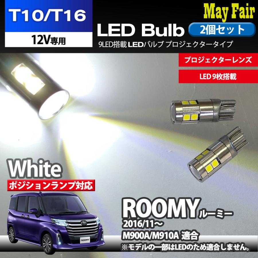 ルーミー M900A M910A LED ポジションランプ 車幅灯 ポジション T10 T16 ホワイト 9連 9LED 2個セット 12V専用 : MAY FAIR Yahoo!ショッピング ...
