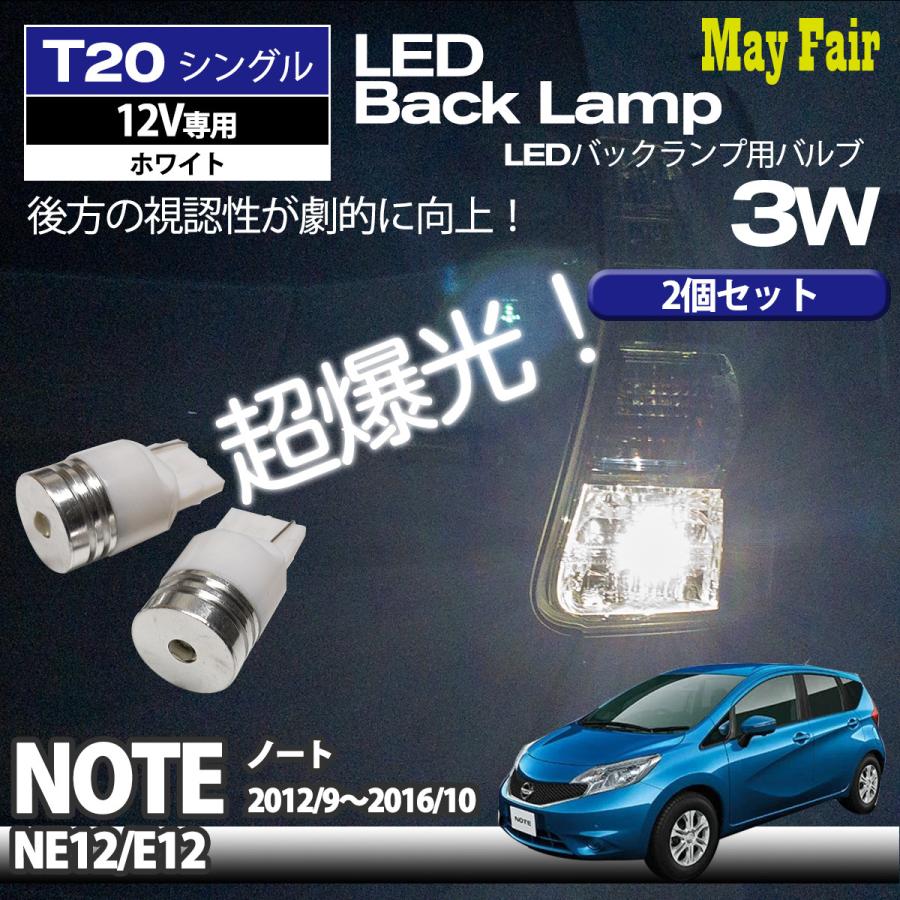 ノート NE12 E12 LED バックランプ 後退灯 T20 3W 12V 無極性 2個 セット : MAY FAIR Yahoo!ショッピング店 - 通販 - Yahoo!ショッピング