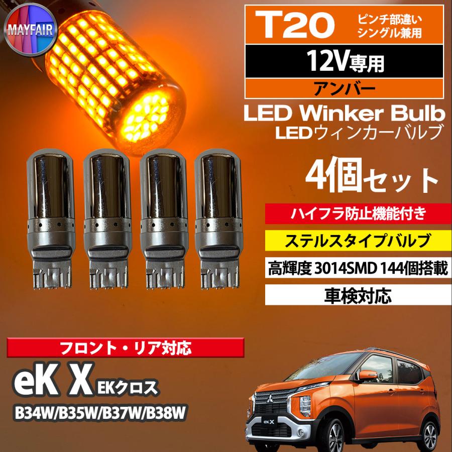 eKクロス B34W B35W B37W B38W LED ウィンカー バルブ T20 ステルス ハイフラ防止 抵抗内蔵 4個セット : MAY FAIR Yahoo!ショッピング店 - 通販 ...
