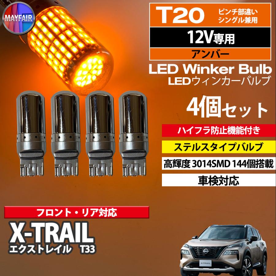 エクストレイル T33 LED ウィンカー バルブ T20 ステルス ハイフラ防止 抵抗内蔵 4個セット : MAY FAIR Yahoo!ショッピング店 - 通販 - Yahoo!ショッピング