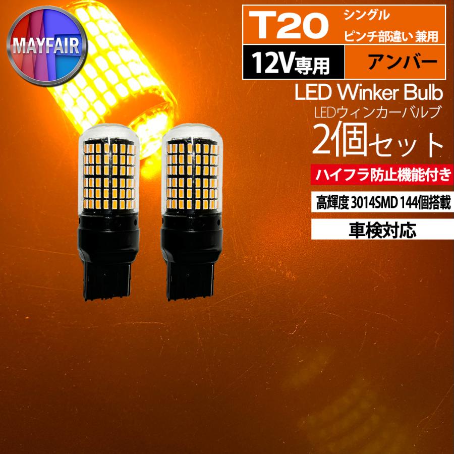 T20 LED ウィンカー バルブ 144LED ハイフラ防止 2個セット : t20-wk-04 : May Fair Yahoo!ショッピング店 - 通販 - Yahoo!ショッピング