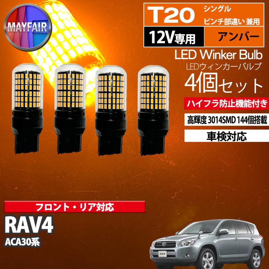 RAV4 ACA30系 T20 LED ウィンカー バルブ 144LED ハイフラ防止 4個セット : t20-wk-04-2p-aca31w ...