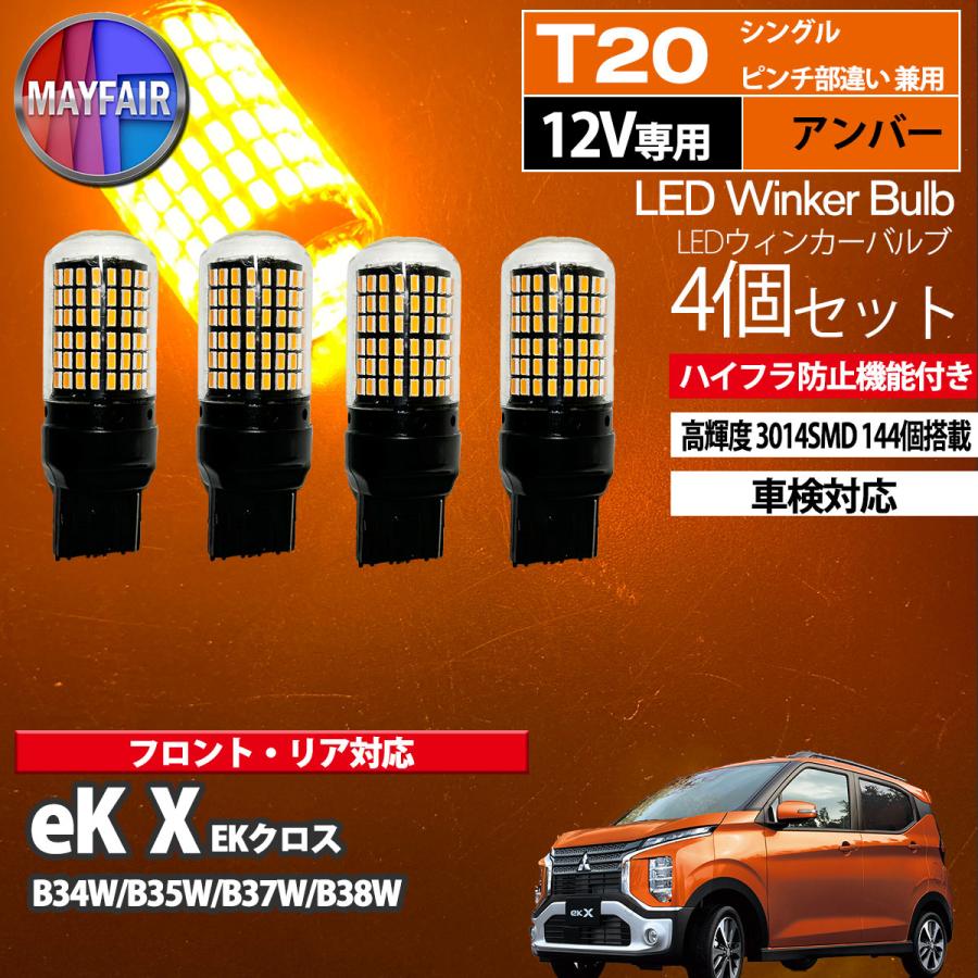 eKクロス B34W B35W B37W B38W LED ウィンカー バルブ T20 144連 ハイフラ防止 4個セット : MAY FAIR Yahoo!ショッピング店 - 通販 ...