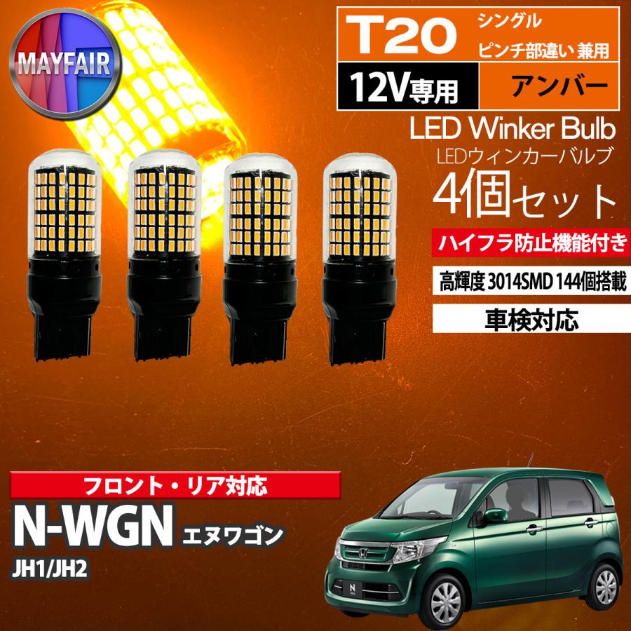 N-WGN JH1 JH2 LED ウィンカー バルブ T20 144連 ハイフラ防止 4個セット : MAY FAIR Yahoo!ショッピング店 - 通販 - Yahoo!ショッピング