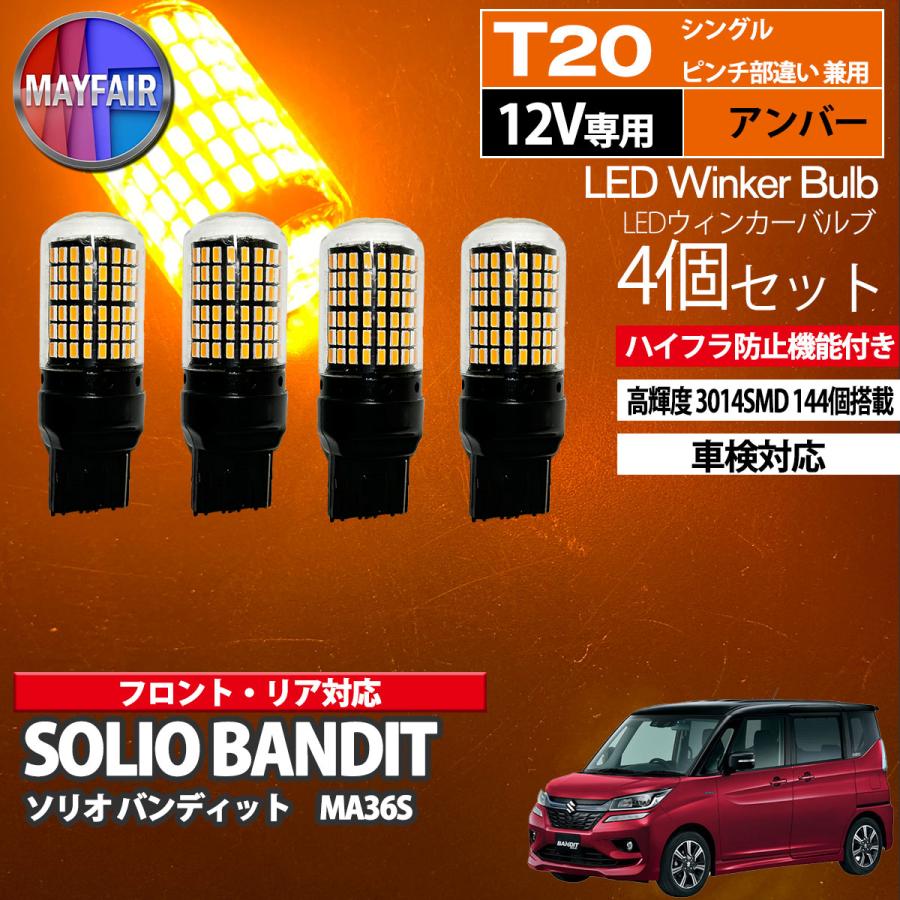 ソリオバンディット MA36S T20 LED ウィンカー バルブ 144LED ハイフラ防止 4個セット : t20-wk-04-2p-ma36sb : May Fair Yahoo ...