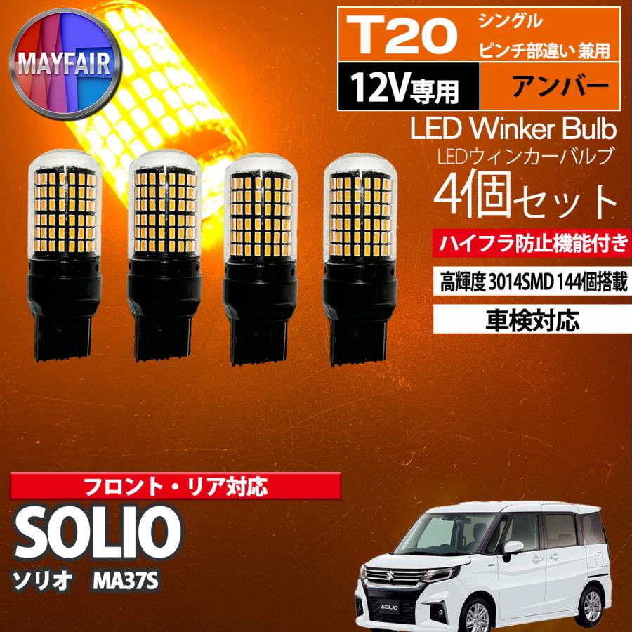 ソリオ MA37S T20 LED ウィンカー バルブ 144LED ハイフラ防止 4個セット : t20-wk-04-2p-ma37s : May Fair Yahoo!ショッピング店 ...