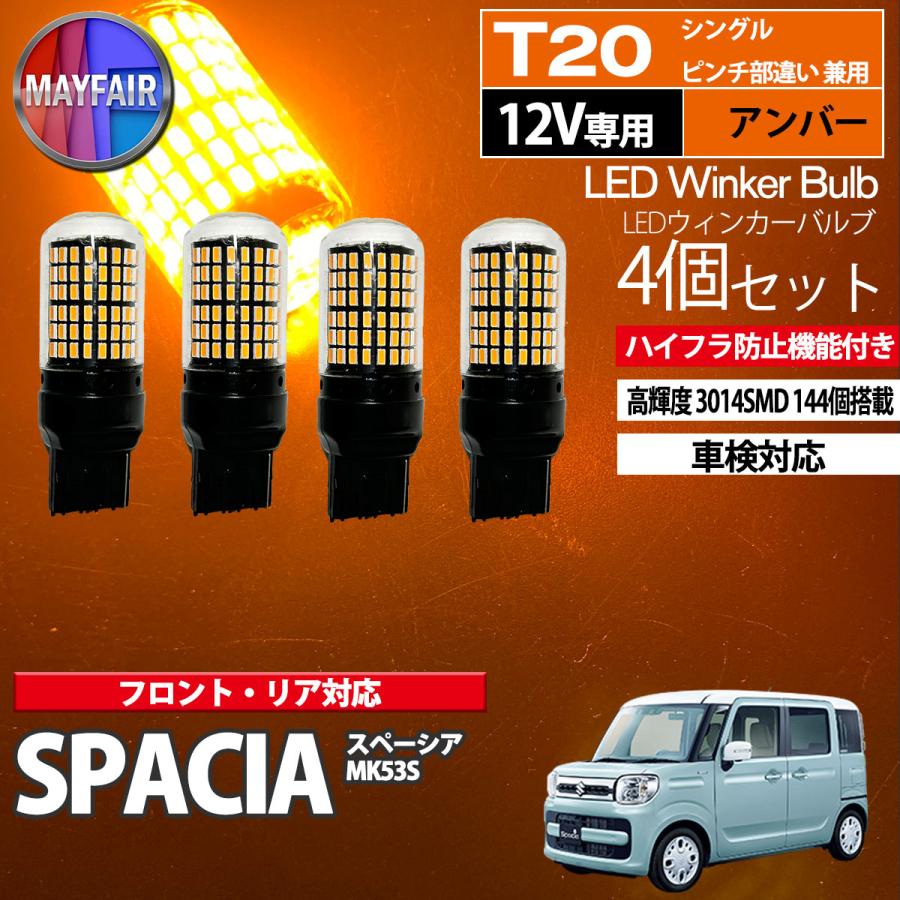 スペーシア MK53S LED ウィンカー バルブ T20 144連 ハイフラ防止 4個セット : MAY FAIR Yahoo!ショッピング店 - 通販 - Yahoo!ショッピング