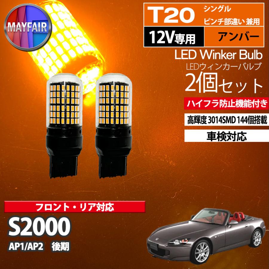 S2000 AP1 AP2 後期 T20 LED ウィンカー バルブ 144LED ハイフラ防止 2個セット : t20-wk-04-ap1-2 : May Fair Yahoo!ショッピング ...