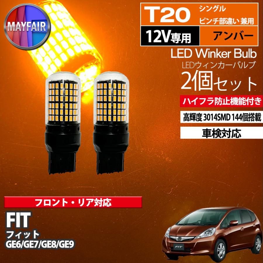 フィット GE6 GE7 GE8 GE9 LED ウィンカー バルブ T20 144連 ハイフラ防止 2個セット : MAY FAIR Yahoo!ショッピング店 - 通販 - Yahoo ...