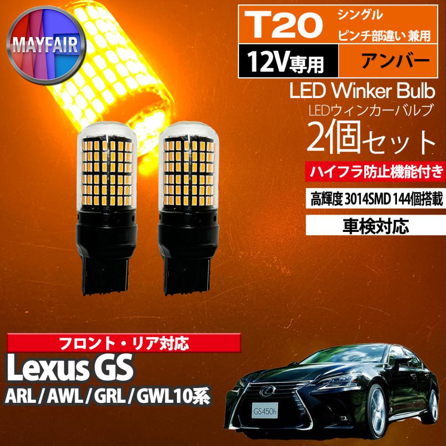 Lexus GS 10系 T20 LED ウィンカー バルブ 144LED ハイフラ防止 2個セット : t20-wk-04-gwl10 : May Fair Yahoo!ショッピング店 ...