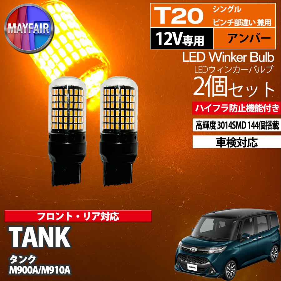 タンク M900A M910A LED ウィンカー バルブ T20 144連 ハイフラ防止 2個セット : MAY FAIR Yahoo!ショッピング店 - 通販 - Yahoo!ショッピング