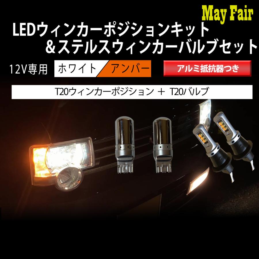 アスカ CJ1 T20 LED ウィンカー ポジション キット T20 ステルス ウィンカー バルブセット : t20-wkp-03bs-cj1 : May Fair Yahoo!ショッピング ...
