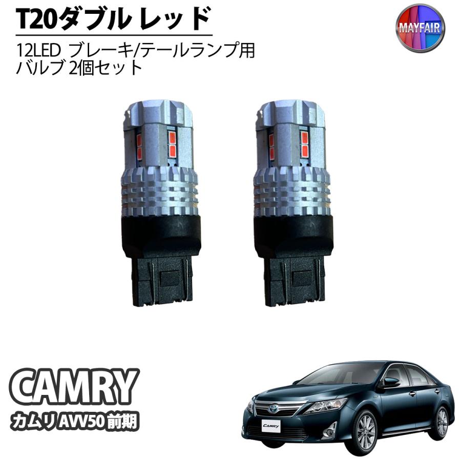 カムリ 50系 前期 LED テールランプ ブレーキランプ ストップ T20 ダブル球 2個セット : MAY FAIR Yahoo!ショッピング店 - 通販 - Yahoo!ショッピング