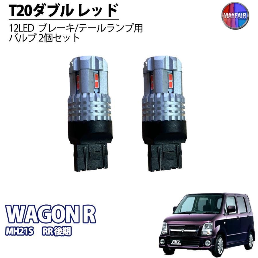 ワゴンR MH21S MH22S LED T20 ダブル球 バルブ テールランプ ブレーキランプ ストップ 2個セット : t20w-st-01-mh21s2r : May Fair ...