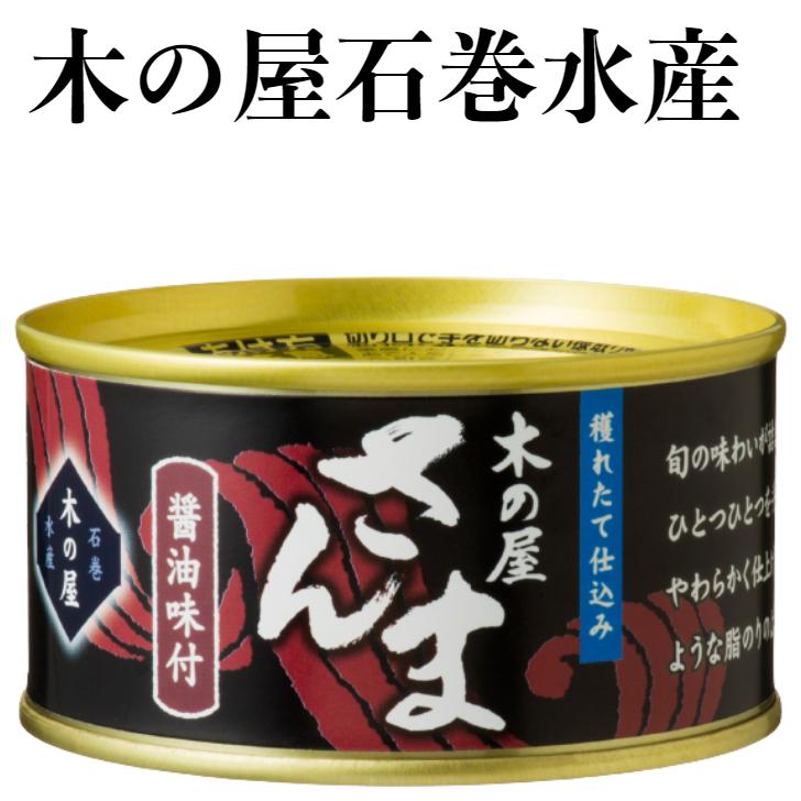 さんま醤油味付（170g）24缶セット 木の屋石巻水産 さんま缶詰 さんま さんま甘露煮 秋刀魚缶詰 サンマ さんま甘露煮缶詰 缶つま おつまみ 酒の肴 キャンプ : まざっせこらっせ ...