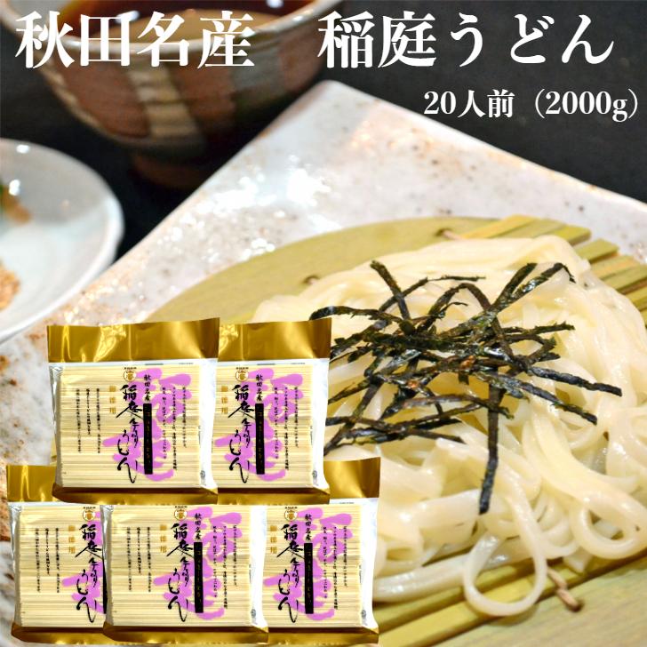 稲庭古峯堂 秋田名産 稲庭うどん 20人前（2000g）稲庭手よりうどん 稲庭手延べうどん 秋田稲庭うどん 稲庭うどん乾麺 乾麺 いなにわ うどん あきた 稲庭 お土産 : まざっせこらっせ ...