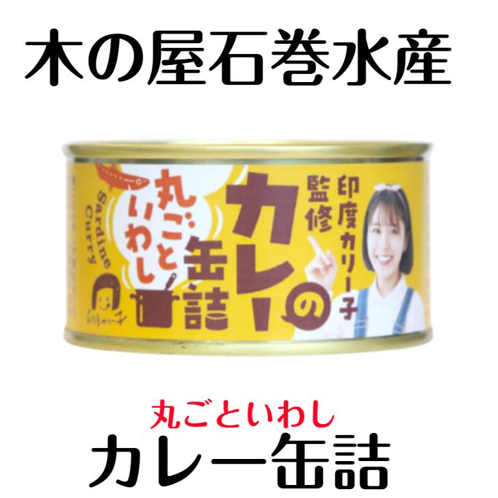 印度カリー子監修のカレー缶詰（170g）24缶セット 木の屋石巻水産 いわしカレー いわしカレー缶詰 いわし イワシ 鰯 缶詰 缶つま おつまみ 酒の肴 キャンプ : まざっせこらっせ ...