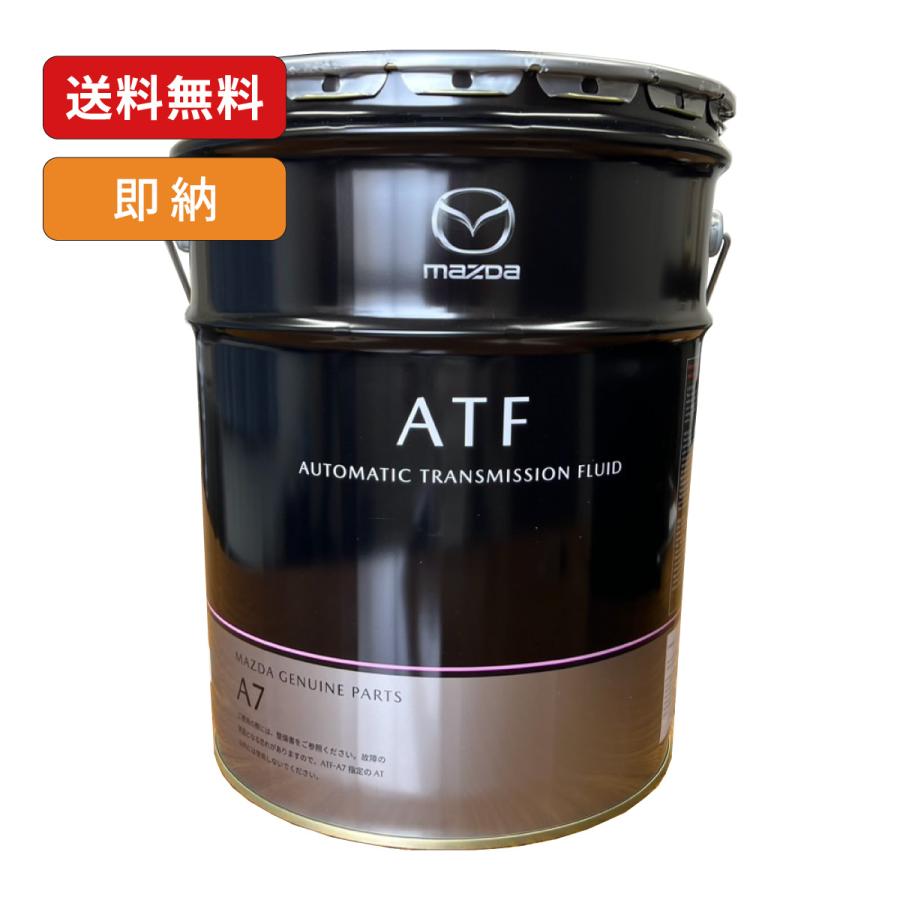 マツダ マツダ純正 ATF A7 オートマチックフルード 20L HFD1W00C0 A7指定AT専用 正規品 高性能 : MAZCRAFT ...