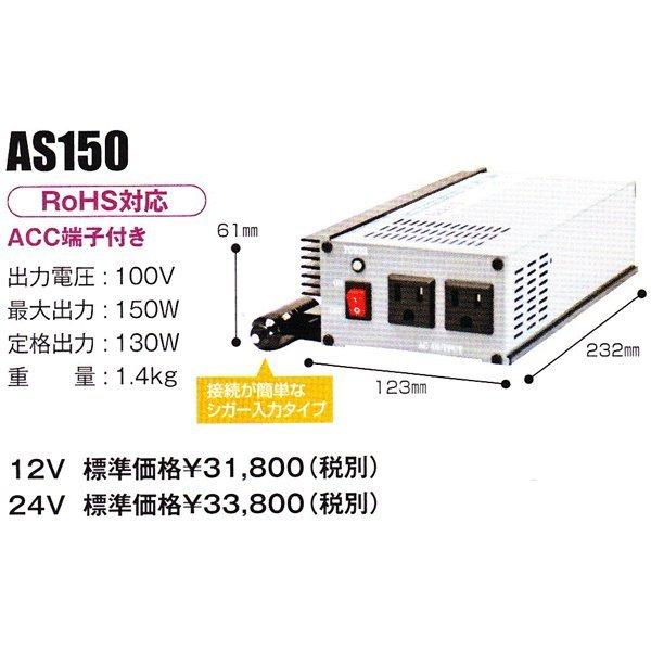 DC/ACインバーター 〜正弦波シリーズ〜 ≪24V・最大出力：150W≫ AS150-24V : タンジロウショップ - 通販 ...