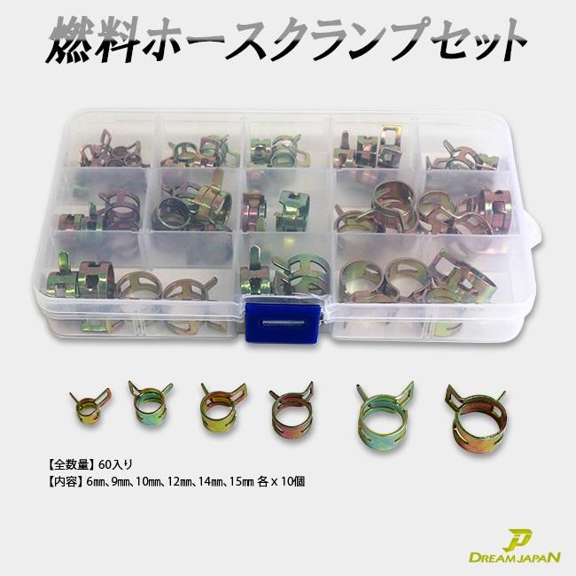 燃料ホースクランプ 60個入り【6サイズ、 6mm-15mm】/バイク/ ジェット/ バギー/エアホース/c070 /箱付き/【メール便】 : D.J-Booth - 通販 - Yahoo ...