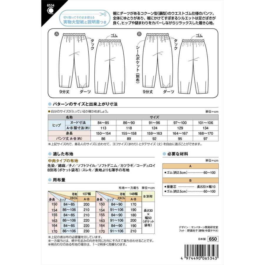 型紙 パターン コクーンパンツ 6534 フィットパターンサン サンプランニング 大人 子供 ベビー 赤ちゃん 作り方 洋裁 : あなたの街のミシン専門店創作工房 - 通販 - Yahoo ...