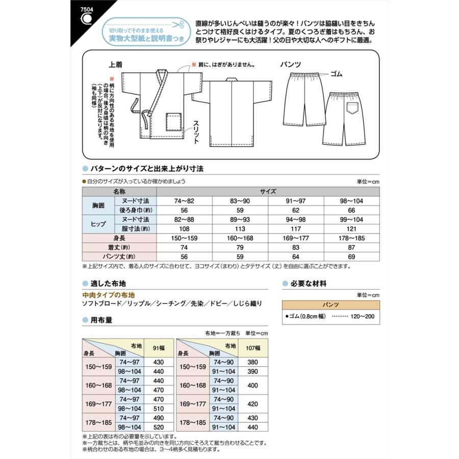 型紙 パターン じんべい 男女 7504 フィットパターンサン サンプランニング : あなたの街のミシン専門店創作工房 - 通販 - Yahoo!ショッピング