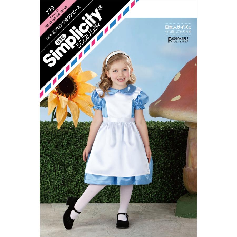 型紙 パターン こどもエプロンつきワンピース 779 シンプリシティ サンプランニング : あなたの街のミシン専門店創作工房 - 通販 - Yahoo!ショッピング