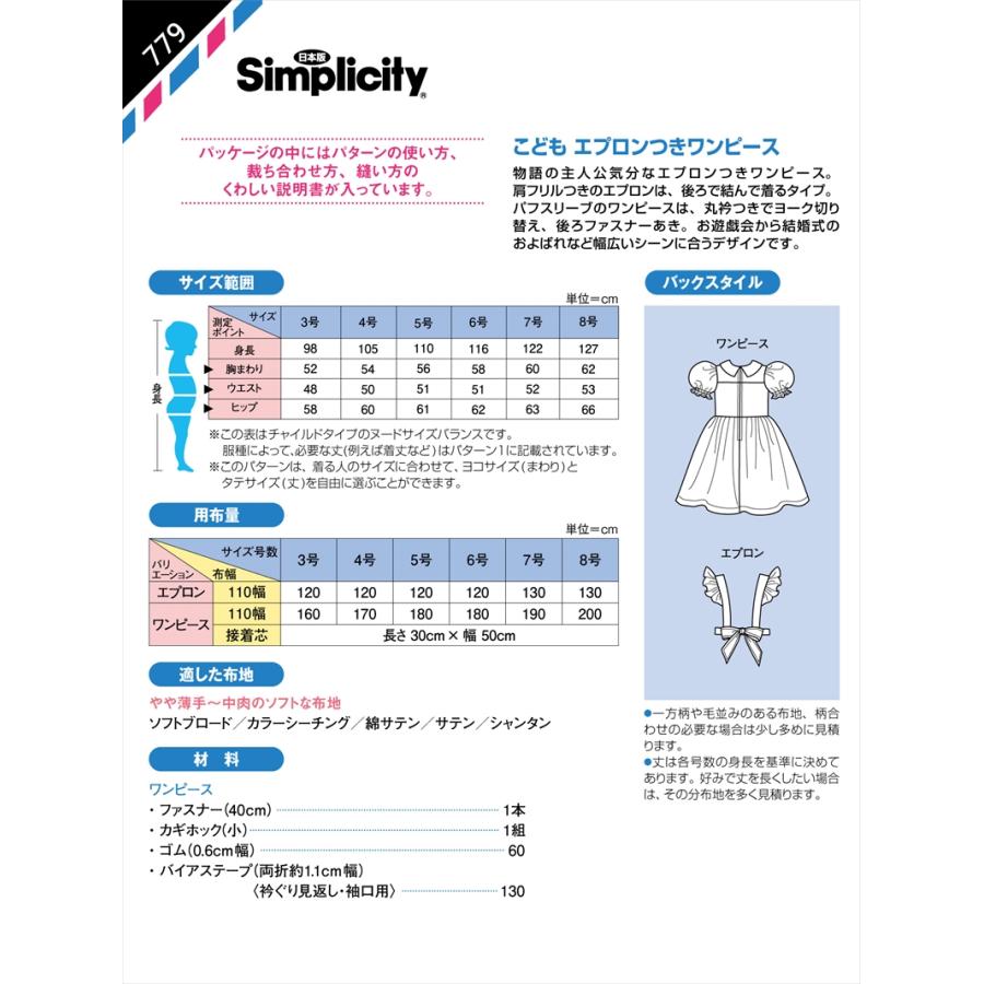 型紙 パターン こどもエプロンつきワンピース 779 シンプリシティ サンプランニング : あなたの街のミシン専門店創作工房 - 通販 - Yahoo!ショッピング