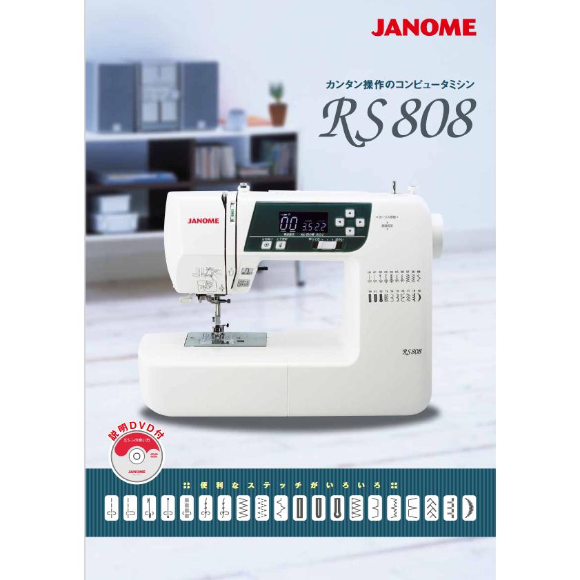 ミシン 初心者 自動糸調子 ジャノメ コンピュータミシン RS808 フットコントローラー ワイドテーブル付 6色糸と針ボビン10個付 JANOME 5年保証 蛇の目 安い :ja000004 ...